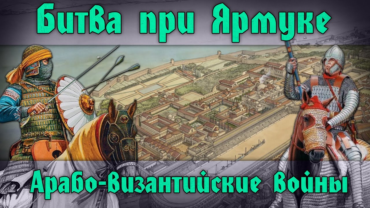 Герои Ярмука - Al-isnad.kz