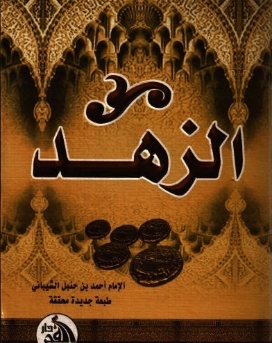 Имам Ахмад ибн Ханбаль - Al-isnad.kz